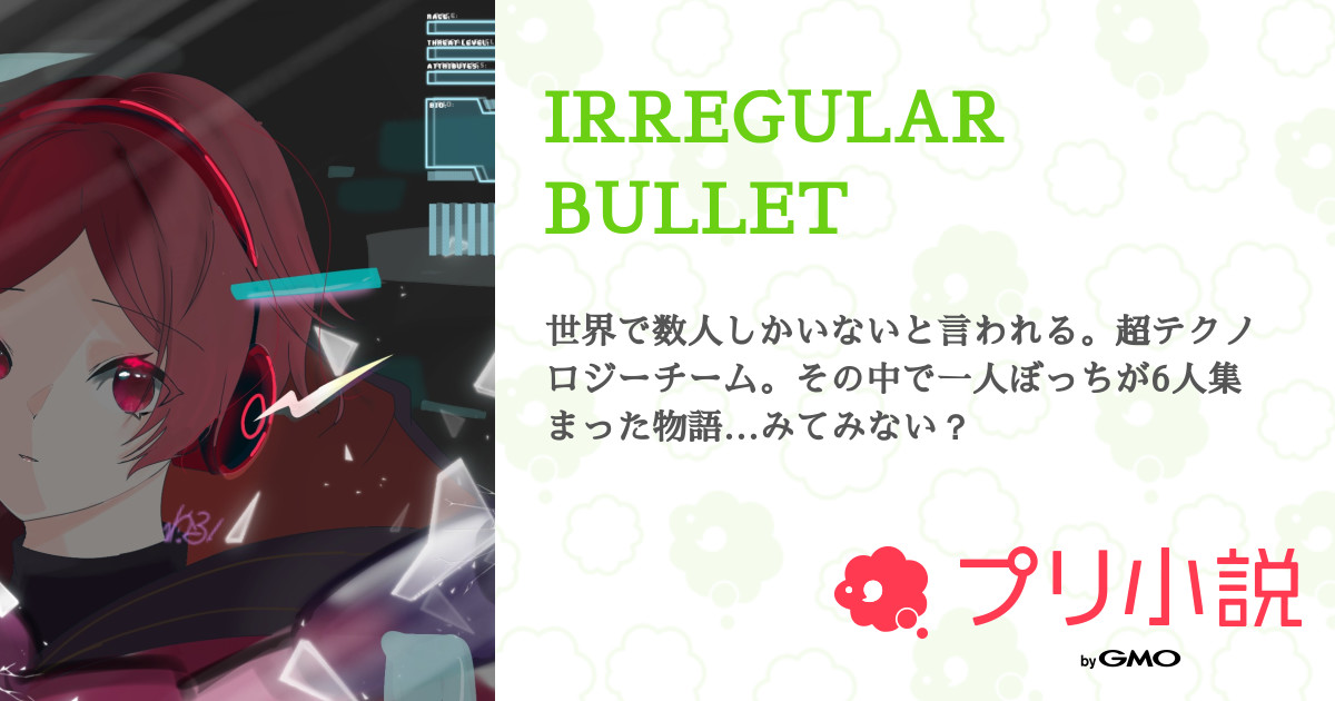 IRREGULAR BULLET - 全8話 【連載中】（わっふる！さんの小説） | 無料スマホ夢小説ならプリ小説 byGMO